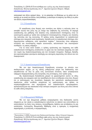 Τσικολάτας Α. (2010) Η Ενσυναίσθηση και ο ρόλος της στη Διαπολιτισμική ...