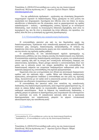 Τσικολάτας Α. (2010) Η Ενσυναίσθηση και ο ρόλος της στη Διαπολιτισμική ...