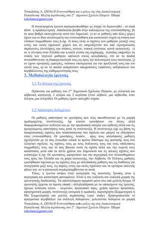 Τσικολάτας Α. (2010) Η Ενσυναίσθηση και ο ρόλος της στη Διαπολιτισμική ...
