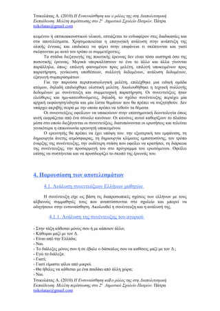 Τσικολάτας Α. (2010) Η Ενσυναίσθηση και ο ρόλος της στη Διαπολιτισμική ...