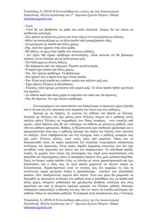 Τσικολάτας Α. (2010) Η Ενσυναίσθηση και ο ρόλος της στη Διαπολιτισμική ...