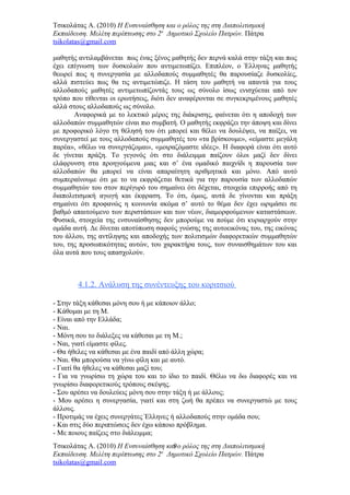 Τσικολάτας Α. (2010) Η Ενσυναίσθηση και ο ρόλος της στη Διαπολιτισμική ...