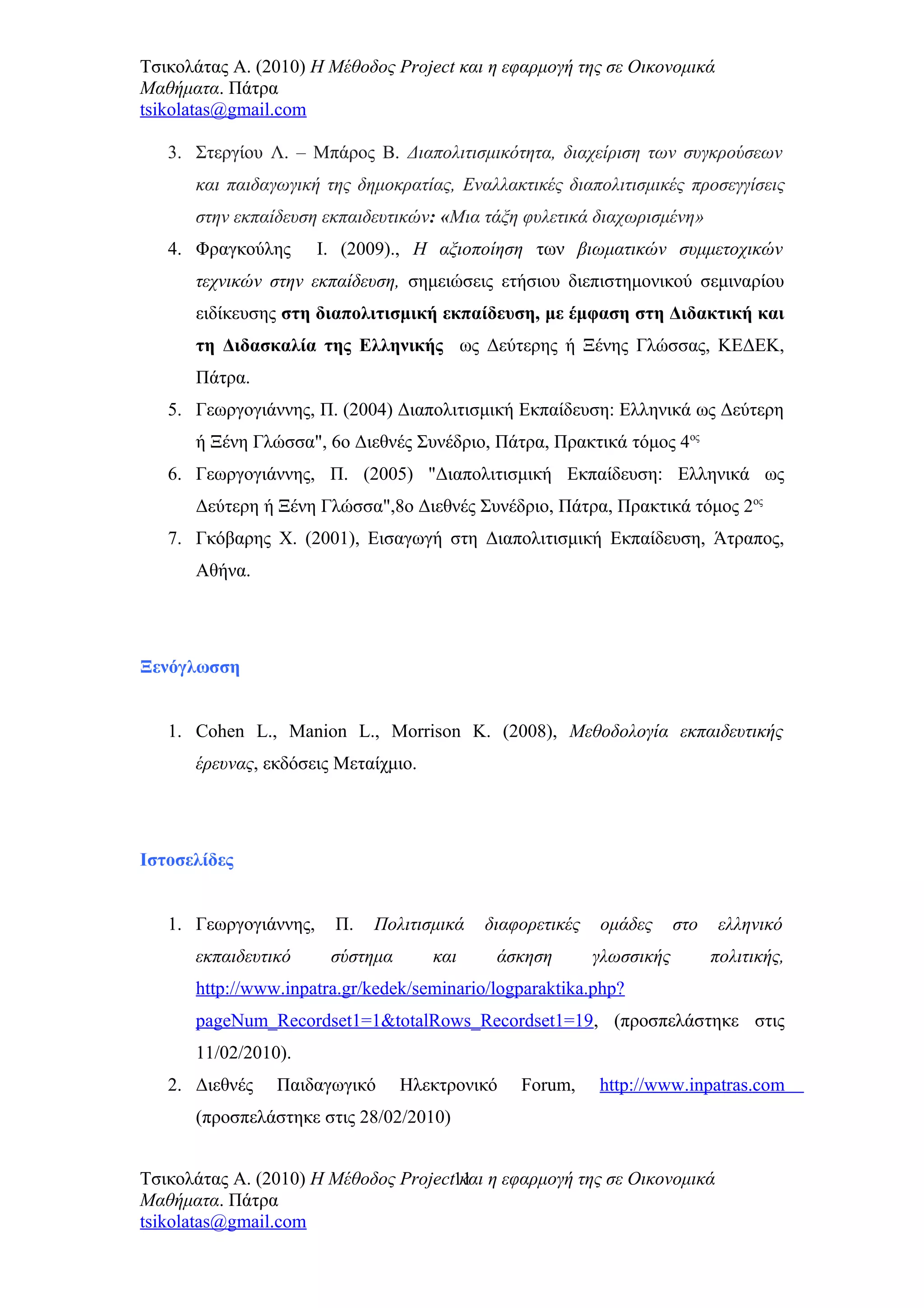 Τσικολάτας Α. (2010) Η Μέθοδος Project και η εφαρμογή της σε Οικονομικά ...