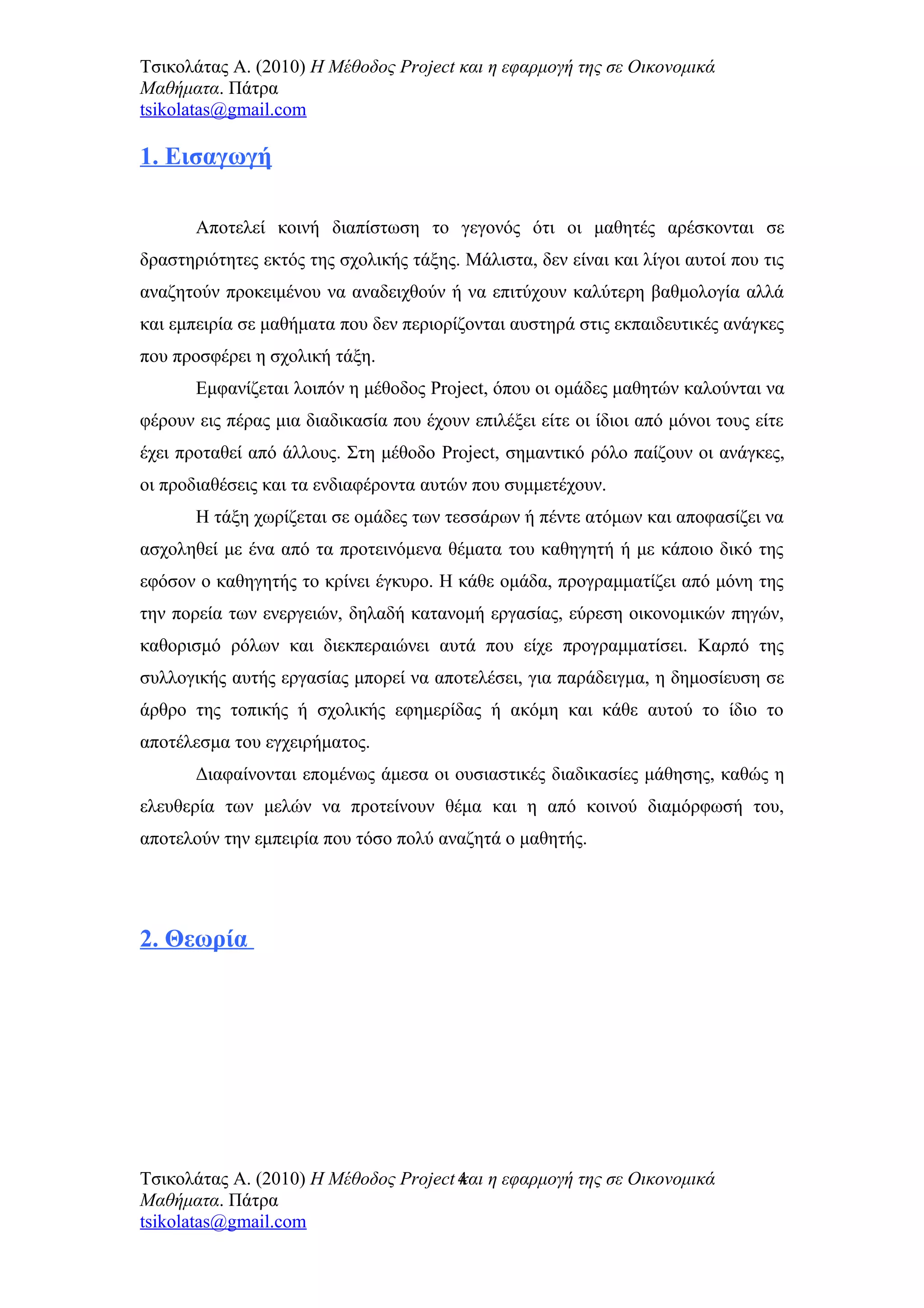 Τσικολάτας Α. (2010) Η Μέθοδος Project και η εφαρμογή της σε Οικονομικά ...