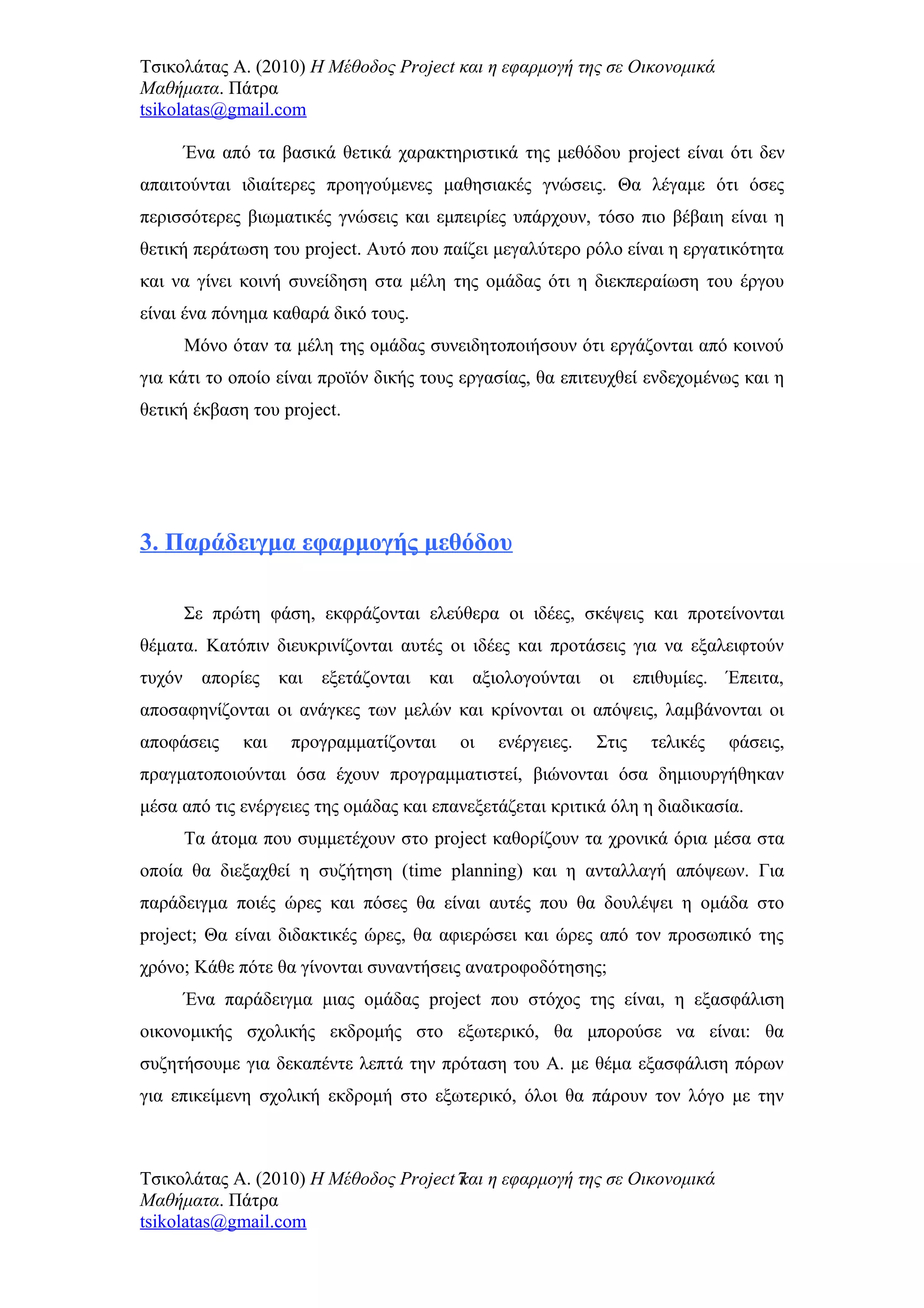 Τσικολάτας Α. (2010) Η Μέθοδος Project και η εφαρμογή της σε Οικονομικά ...