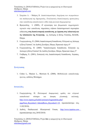 Τσικολάτας Α. (2010) Η Μέθοδος Project και η εφαρμογή της σε Οικονομικά ...