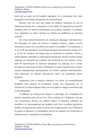 Τσικολάτας Α. (2010) Η Μέθοδος Project και η εφαρμογή της σε Οικονομικά ...