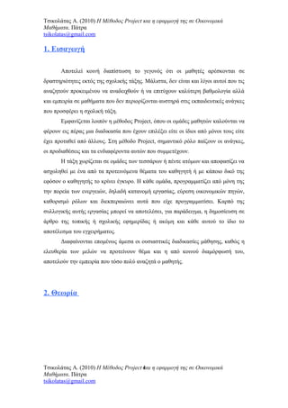Τσικολάτας Α. (2010) Η Μέθοδος Project και η εφαρμογή της σε Οικονομικά ...