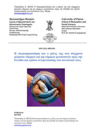 Τσικολάτας Α. (2010) Η παγκοσμιοποίηση και ο ρόλος της στα σύγχρονα ...