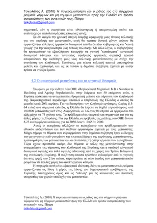 Τσικολάτας Α. (2010) Η παγκοσμιοποίηση και ο ρόλος της στα σύγχρονα ...