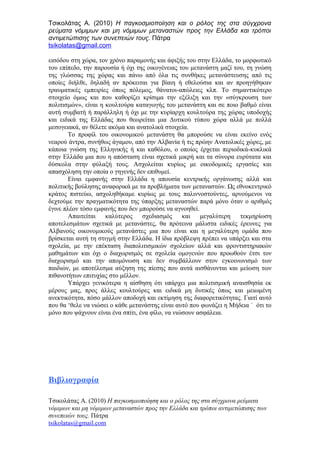 Τσικολάτας Α. (2010) Η παγκοσμιοποίηση και ο ρόλος της στα σύγχρονα ...