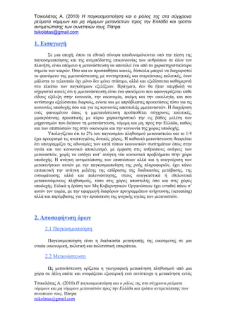Τσικολάτας Α. (2010) Η παγκοσμιοποίηση και ο ρόλος της στα σύγχρονα ...