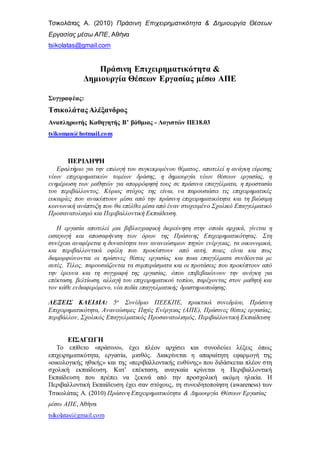 Τσικολάτας Α. (2010) Πράσινη Επιχειρηματικότητα & Δημιουργία Θέσεων ...