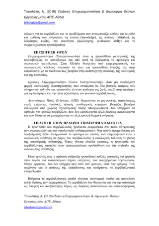 Τσικολάτας Α. (2010) Πράσινη Επιχειρηματικότητα & Δημιουργία Θέσεων ...