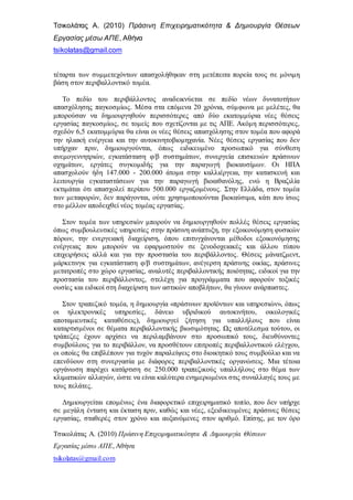Τσικολάτας Α. (2010) Πράσινη Επιχειρηματικότητα & Δημιουργία Θέσεων ...