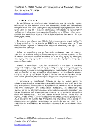 Τσικολάτας Α. (2010) Πράσινη Επιχειρηματικότητα & Δημιουργία Θέσεων ...