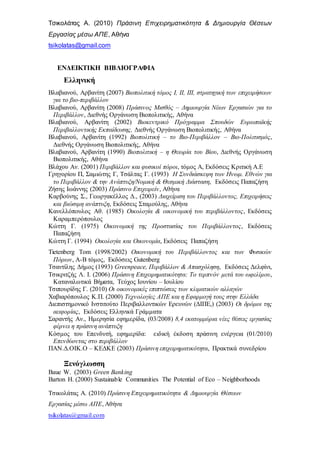 Τσικολάτας Α. (2010) Πράσινη Επιχειρηματικότητα & Δημιουργία Θέσεων ...