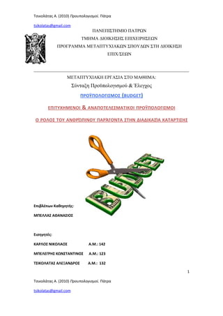 Τσικολάτας Α. (2010) Προϋπολογισμοί. Πάτρα | PDF