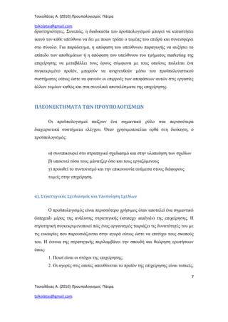 Τσικολάτας Α. (2010) Προϋπολογισμοί. Πάτρα | PDF