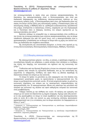 Τσικολάτας Α. (2010) Υποκειμενοποίηση και υποκειμενικότητα της ...