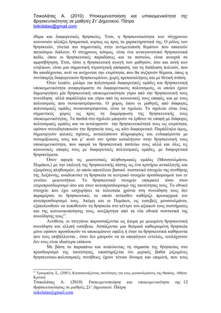 Τσικολάτας Α. (2010) Υποκειμενοποίηση και υποκειμενικότητα της ...