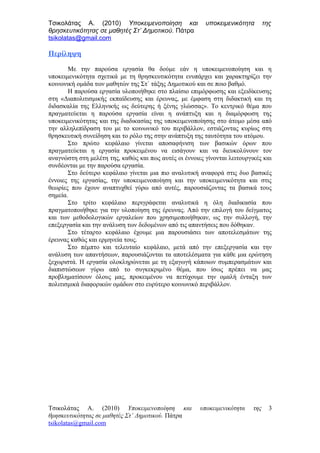 Τσικολάτας Α. (2010) Υποκειμενοποίηση και υποκειμενικότητα της ...