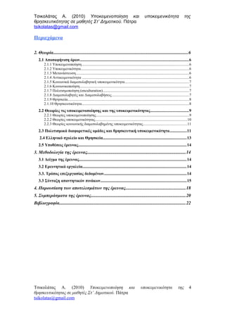 Τσικολάτας Α. (2010) Υποκειμενοποίηση και υποκειμενικότητα της ...