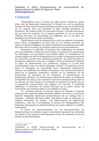 Τσικολάτας Α. (2010) Υποκειμενοποίηση και υποκειμενικότητα της ...