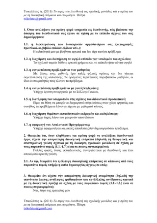 Τσικολάτας Α. (2011) Tο στρες του Διευθυντή της σχολικής μονάδας | DOC