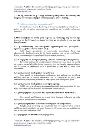 Τσικολάτας Α. (2011) Tο στρες του Διευθυντή της σχολικής μονάδας | DOC