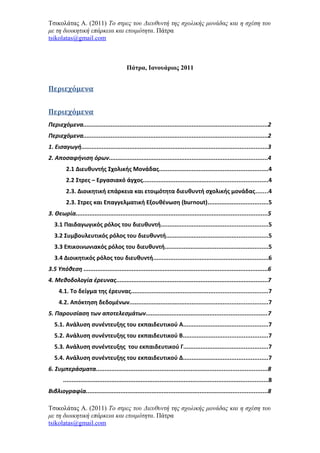 Τσικολάτας Α. (2011) Tο στρες του Διευθυντή της σχολικής μονάδας | DOC