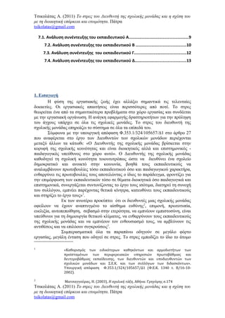 Τσικολάτας Α. (2011) Tο στρες του Διευθυντή της σχολικής μονάδας | DOC