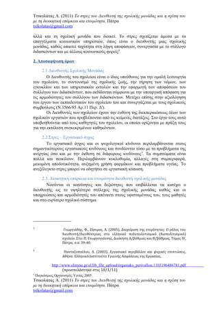 Τσικολάτας Α. (2011) Tο στρες του Διευθυντή της σχολικής μονάδας | DOC