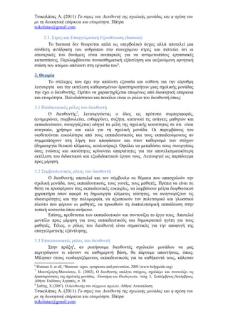 Τσικολάτας Α. (2011) Tο στρες του Διευθυντή της σχολικής μονάδας | DOC