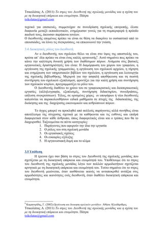 Τσικολάτας Α. (2011) Tο στρες του Διευθυντή της σχολικής μονάδας | DOC