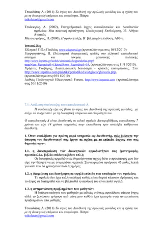 Τσικολάτας Α. (2011) Tο στρες του Διευθυντή της σχολικής μονάδας | DOC