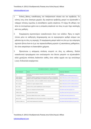 Τσικολάτας Α. (2011) Ο Διαδραστικός Πίνακας στην Ειδική Αγωγή. Αθήνα | PDF