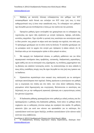 Τσικολάτας Α. (2011) Ο Διαδραστικός Πίνακας στην Ειδική Αγωγή. Αθήνα | PDF