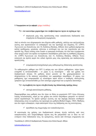 Τσικολάτας Α. (2011) Ο Διαδραστικός Πίνακας στην Ειδική Αγωγή. Αθήνα | PDF