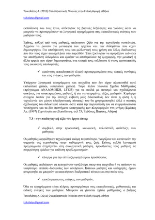 Τσικολάτας Α. (2011) Ο Διαδραστικός Πίνακας στην Ειδική Αγωγή. Αθήνα | PDF