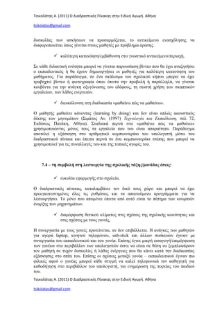 Τσικολάτας Α. (2011) Ο Διαδραστικός Πίνακας στην Ειδική Αγωγή. Αθήνα ...