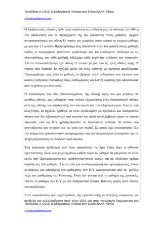 Τσικολάτας Α. (2011) Ο Διαδραστικός Πίνακας στην Ειδική Αγωγή. Αθήνα | PDF