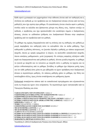 Τσικολάτας Α. (2011) Ο Διαδραστικός Πίνακας στην Ειδική Αγωγή. Αθήνα | PDF