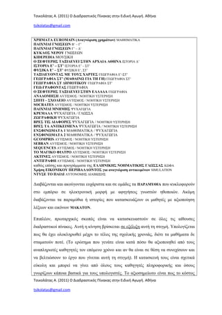 Τσικολάτας Α. (2011) Ο Διαδραστικός Πίνακας στην Ειδική Αγωγή. Αθήνα ...