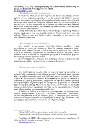 Τσικολάτας Α. (2011) Παγκοσμιοποίηση και διαπολιτισμική εκπαίδευση. Ο ...
