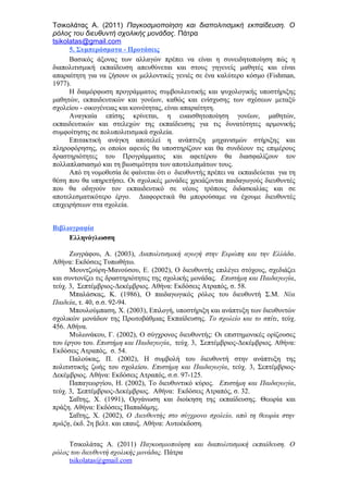 Τσικολάτας Α. (2011) Παγκοσμιοποίηση και διαπολιτισμική εκπαίδευση. Ο ...