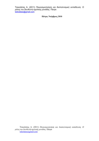 Τσικολάτας Α. (2011) Παγκοσμιοποίηση και διαπολιτισμική εκπαίδευση. Ο ...