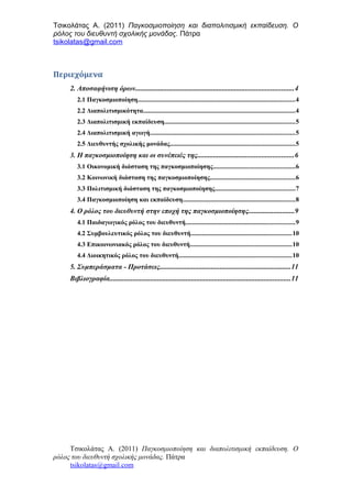 Τσικολάτας Α. (2011) Παγκοσμιοποίηση και διαπολιτισμική εκπαίδευση. Ο ...