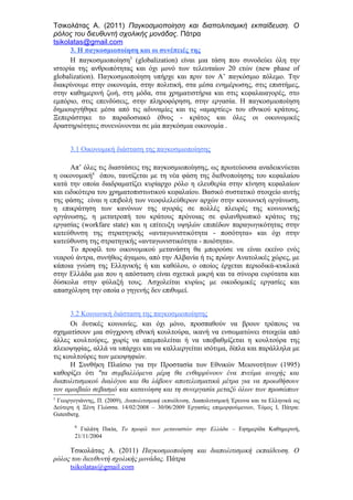 Τσικολάτας Α. (2011) Παγκοσμιοποίηση και διαπολιτισμική εκπαίδευση. Ο ...