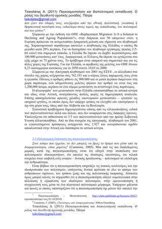 Τσικολάτας Α. (2011) Παγκοσμιοποίηση και διαπολιτισμική εκπαίδευση. Ο ...